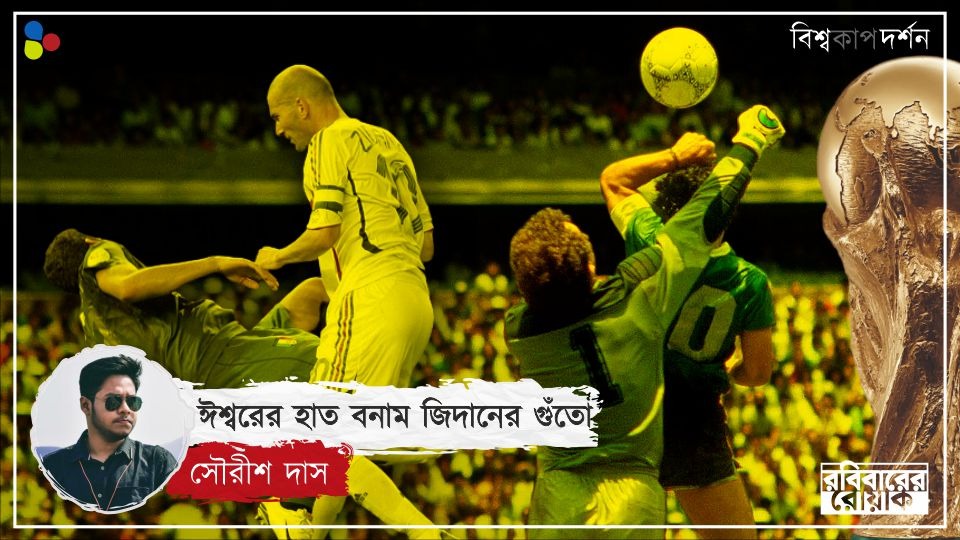 Inscript - হ্যান্ড অব গড থেকে জিদানের গুঁতো, বিশ্বকাপ ফাইনালের চমকে দেওয়া মুহূর্ত ভোলা যায় না আজও